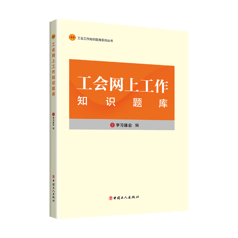 工会网上工作知识题库