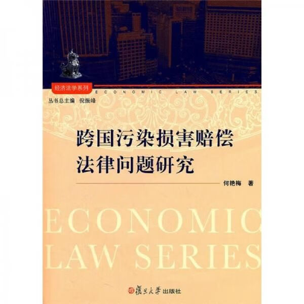跨国污染损害赔偿法律问题研究
