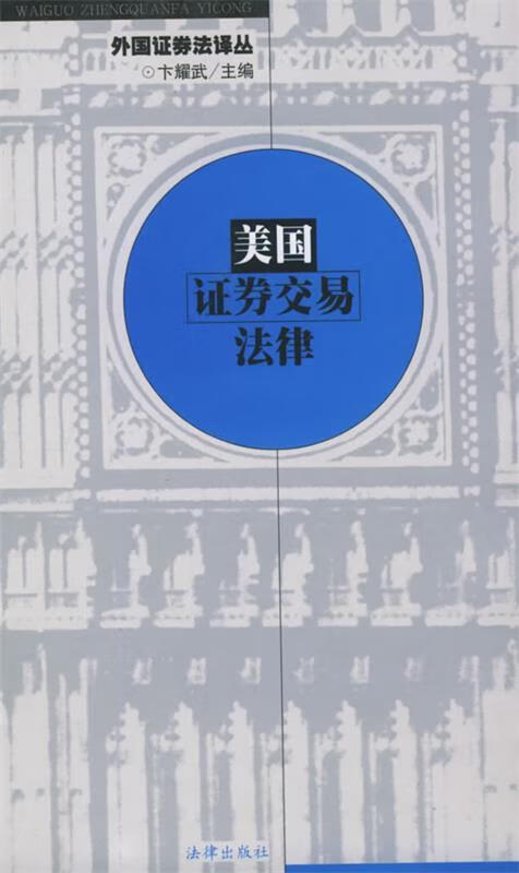 美国证券交易法律—外国证券法译丛【，放心购买】