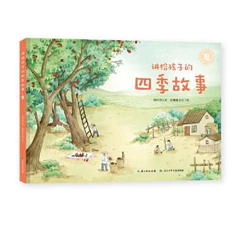 讲给孩子的四季故事夏