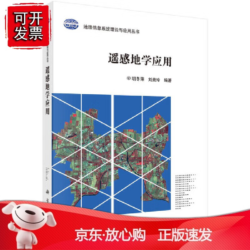 遥感地学应用
