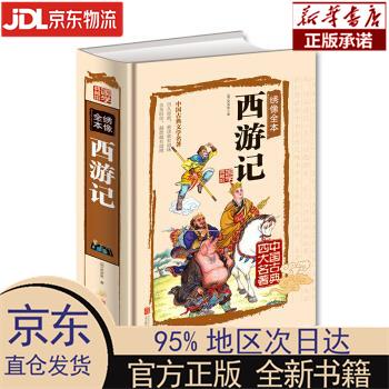 绣像全本 西游记 吴承恩 北京联合出版公司 吴承恩 著 北京联合出版公司