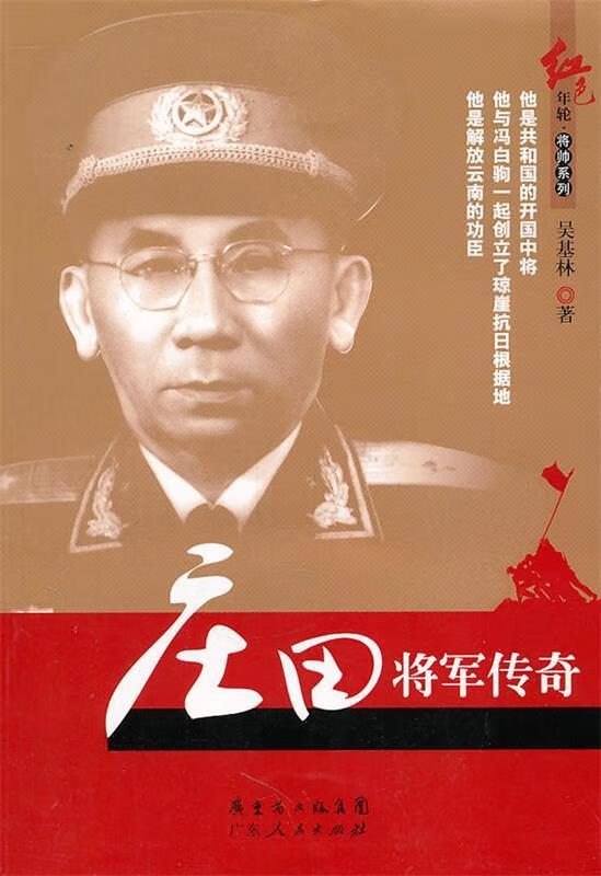 庄田将军传奇