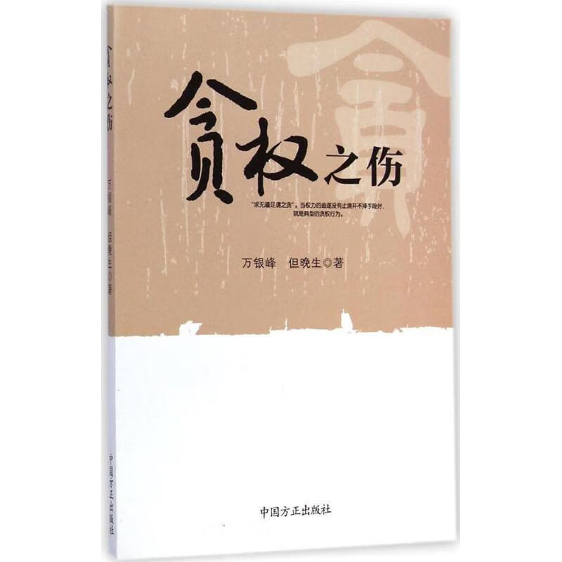 贪权之伤【，放心购买】