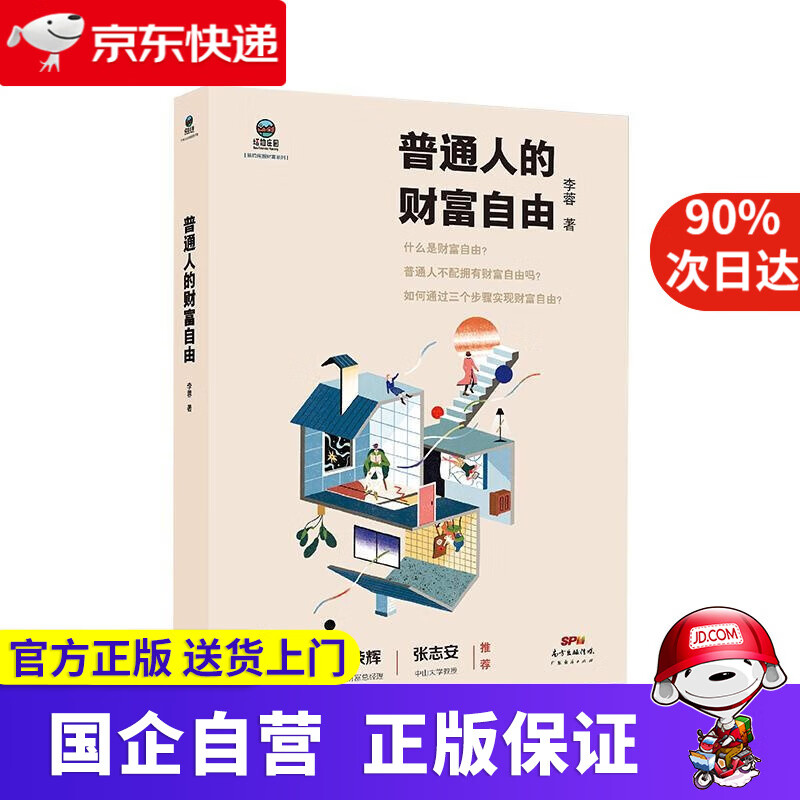 普通人的财富自由 李蓉 广东经济出版社 9787545473070
