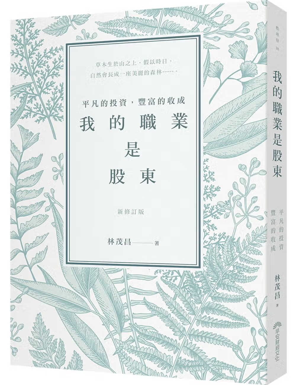预售 我的职业是股东：平凡的投资，丰富的收成 台版原版 林茂昌 早安财经 股票投资