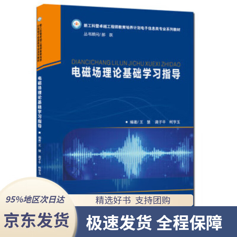 【 京东配送 支持团购】电磁场理论基础学习指导