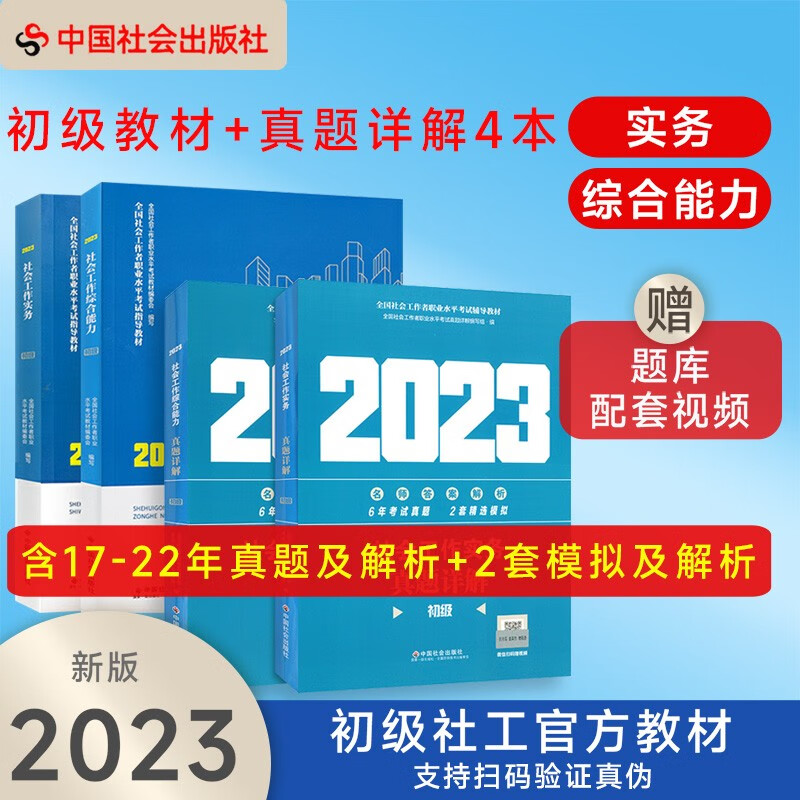 社工初级2023官方教材真题全套社工证初级考试教材2023年社会工作者初级助理社会工作师综合能力实务中国社会出版社初级社工教材 初级教材+真题4本