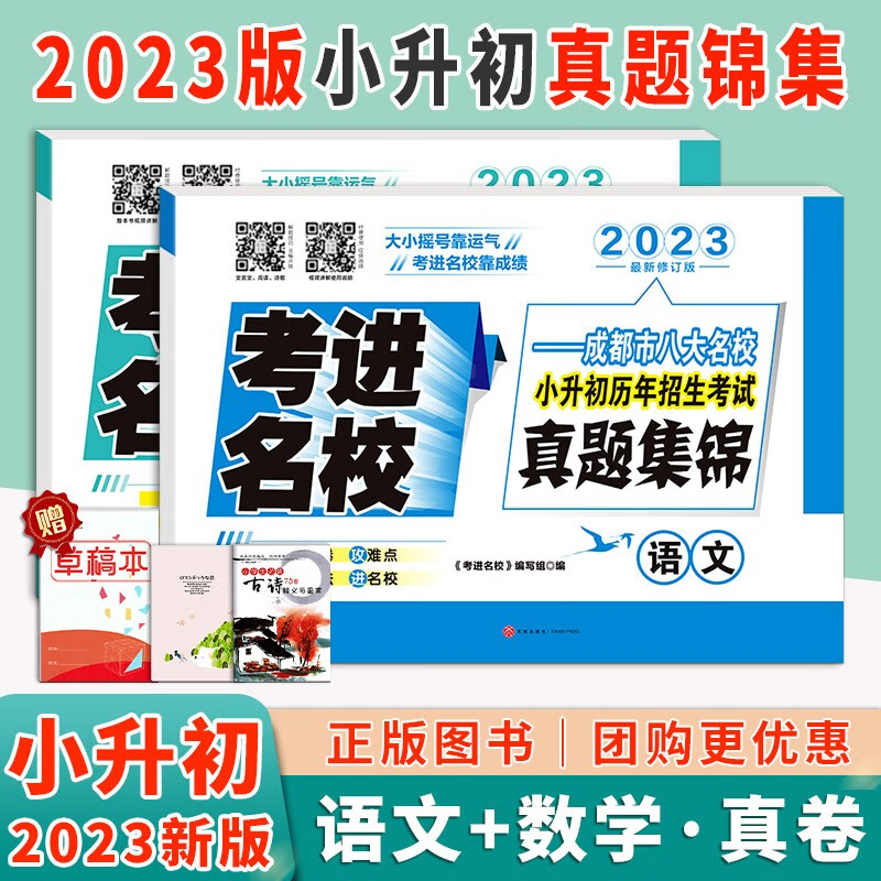2023新版考进名校真题集锦语文数学成都市八大名校小升初历年招生考试真题集锦语文数学小学升初中