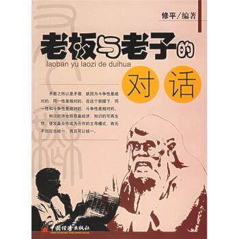 老板与老子的对话
