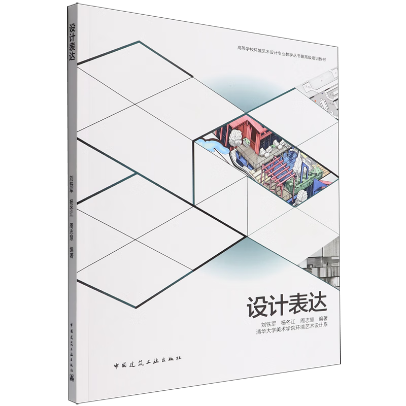 设计表达(高等学校环境艺术设计专业教学丛书暨高级培训教材)