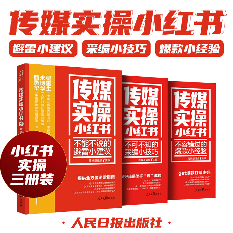2023新书 传媒实操小红书系列 不可不知的采编小技巧+不能不说的避雷小建议+不容错过的爆款小经验 书籍 人民日报传媒书系