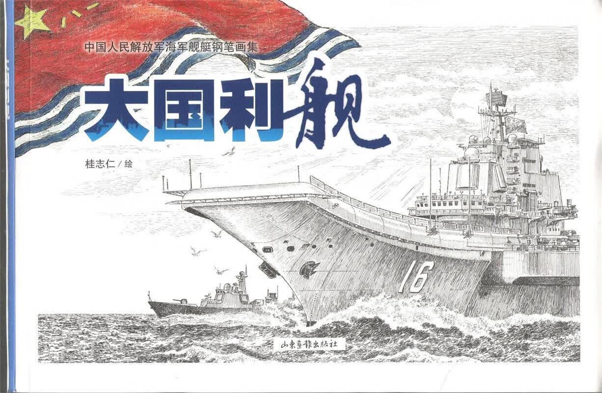 大国利舰 桂志仁 绘
