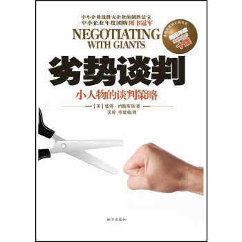 劣势谈判：小人物的谈判策略 【，放心购买】