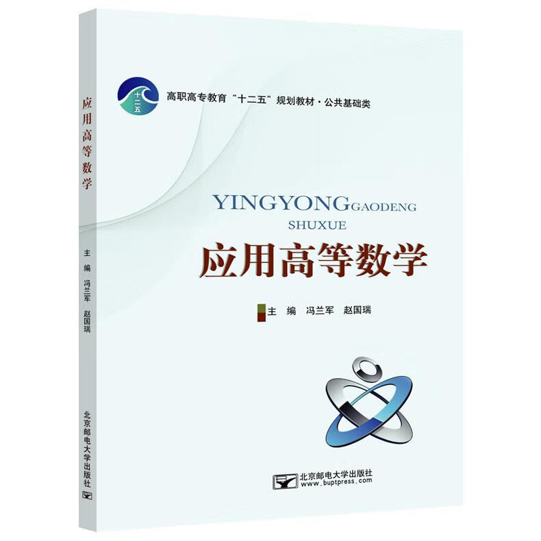 应用高等数学 北京邮电大学出版社