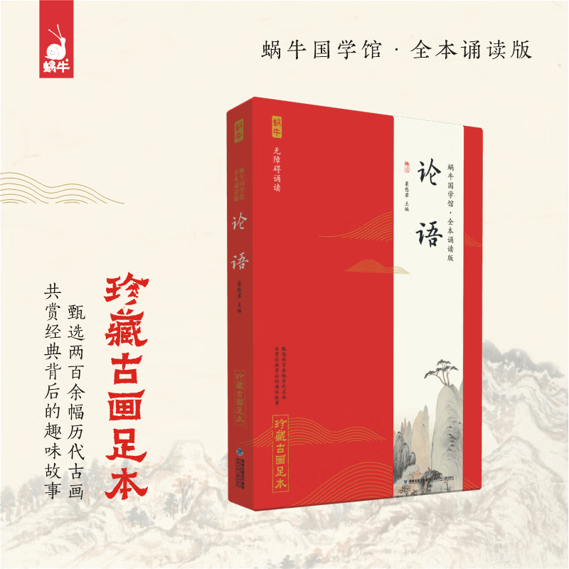 蜗牛国学馆全本诵读版 论语