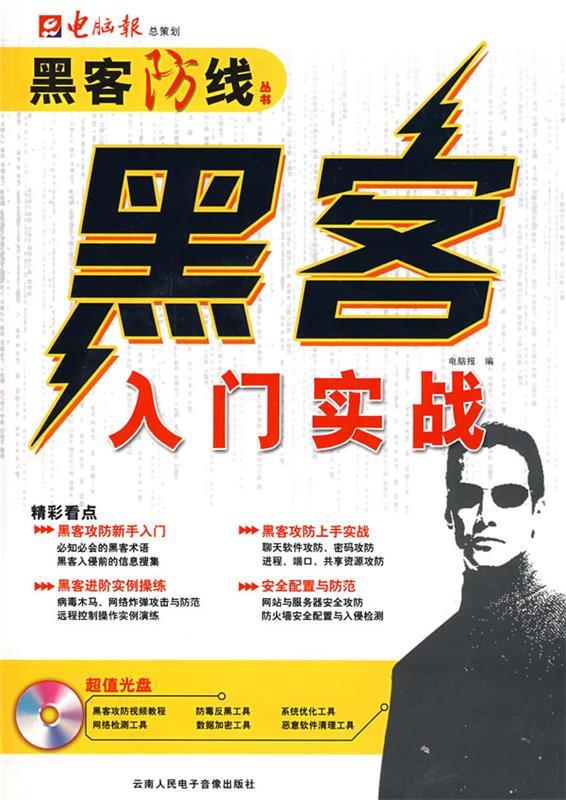 黑客入门实战 电脑报编著【书】