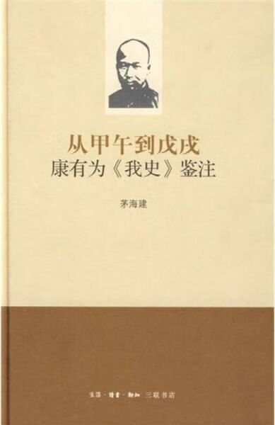 从甲午到戊戌：康有为我史鉴注