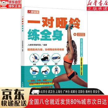 【全新】一对哑铃练全身（人邮体育出品） 人邮体育编写组 人民邮电出版社