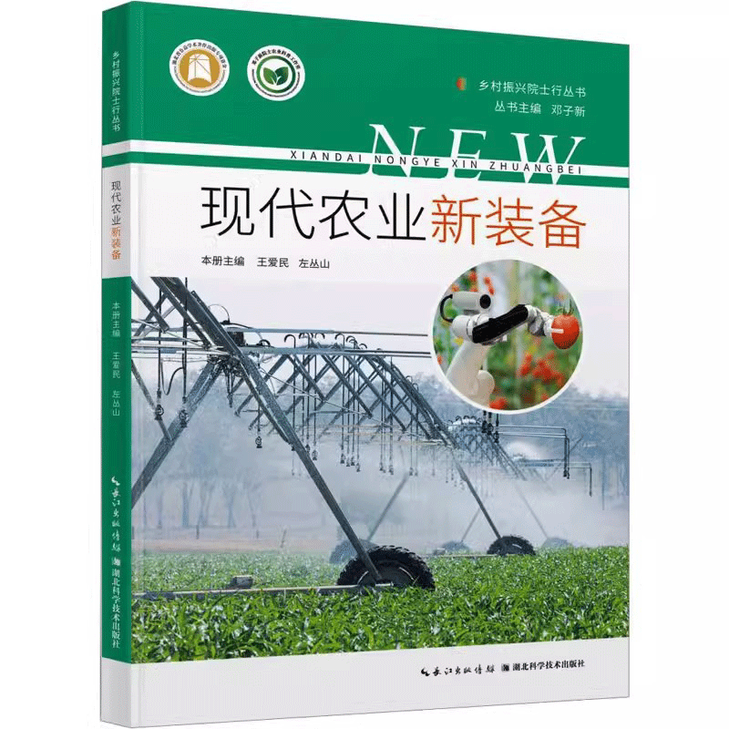 现代农业新装备 乡村振兴院士行丛书 农机化新设备典型应用案例书 农业工程技术农业基础科学 基层农技推广应用指导书 粮油蔬菜种植施肥收获高效保植畜牧养殖智能农机智能温室新技术 湖北科学技术出版社