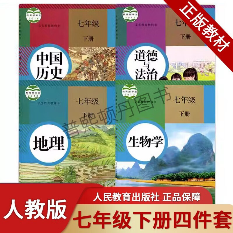2023新版初中7七年级下册政治历史地理生物书人教版课本教材初2二下册道德与法治历史地理生物书七年级精印版