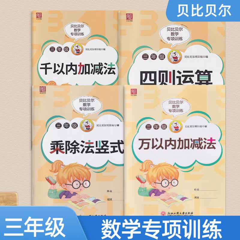 贝比贝尔数学专项小学二三年级1000以内一千内的三位数加减法混合计算题百位口算强化训练本练习口算心 4本四则运算+乘除法竖式+千以内 小学通用