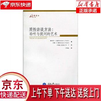 【新华畅销图书】质性访谈方法:聆听与提问的艺术 [美] 赫伯特·J.鲁宾(Herbert J.R
