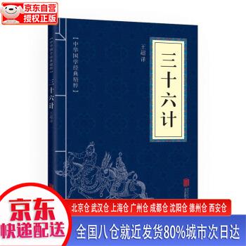 【现货】三十六计