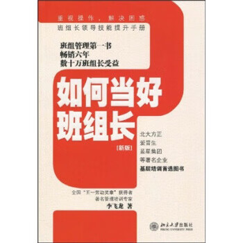 如何当好班组长【，放心购买】