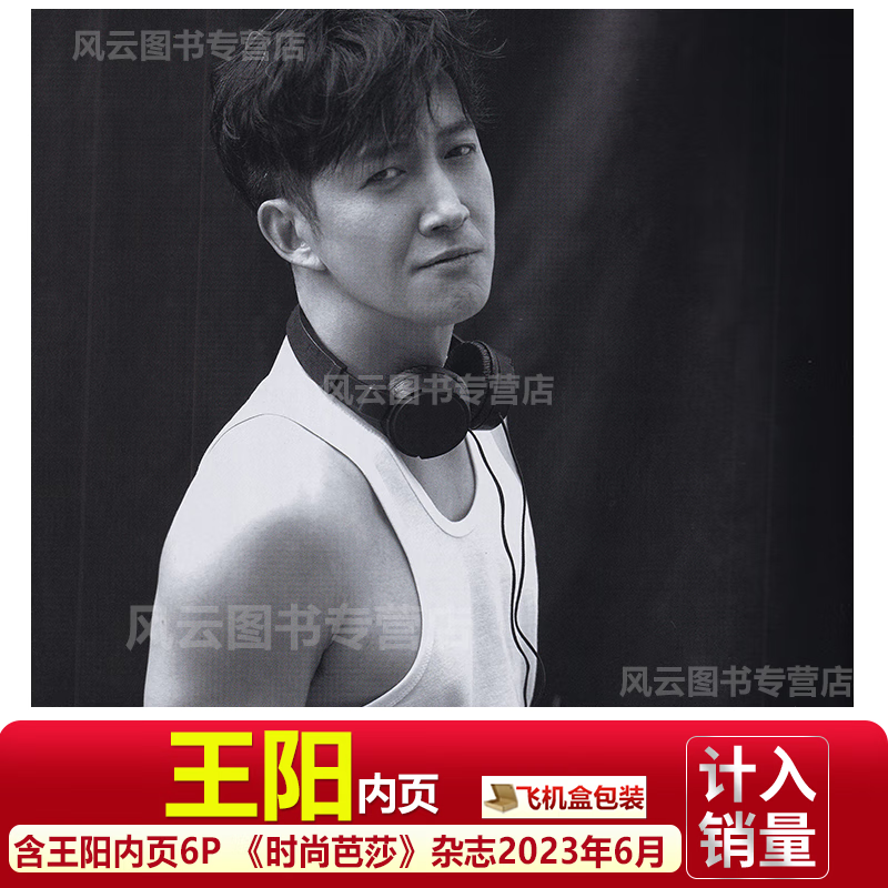 王阳封面+赠官方海报+内页大片 风度men's uno Young！杂志 2023年5月刊/芭莎男士6月/时尚芭莎六月/新视线5月/智族春夏增刊 含王阳内页6P 时尚芭莎23年6月封面朱一龙
