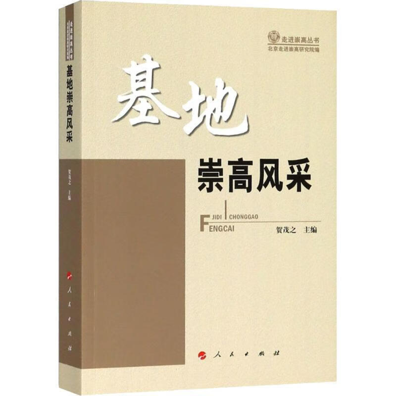 基地崇高风采 贺茂之 编 人民出版社
