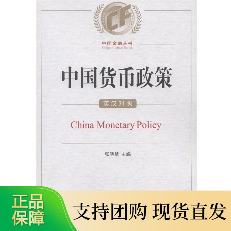 中国货币政策：英汉对照