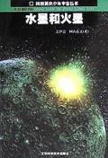 【书】水星和火星