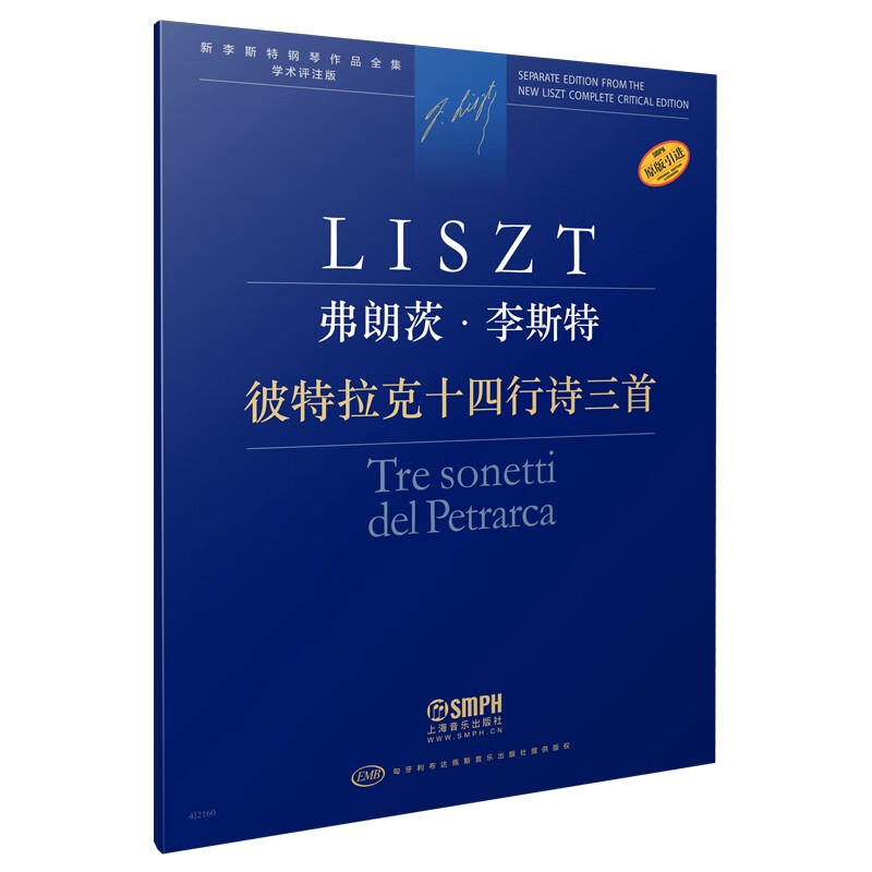 弗朗茨·李斯特(彼特拉克十四行诗三首学术评注版原版引进)/新李斯特钢琴作品全集