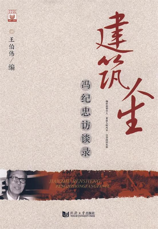 建筑人生—冯纪忠访谈录