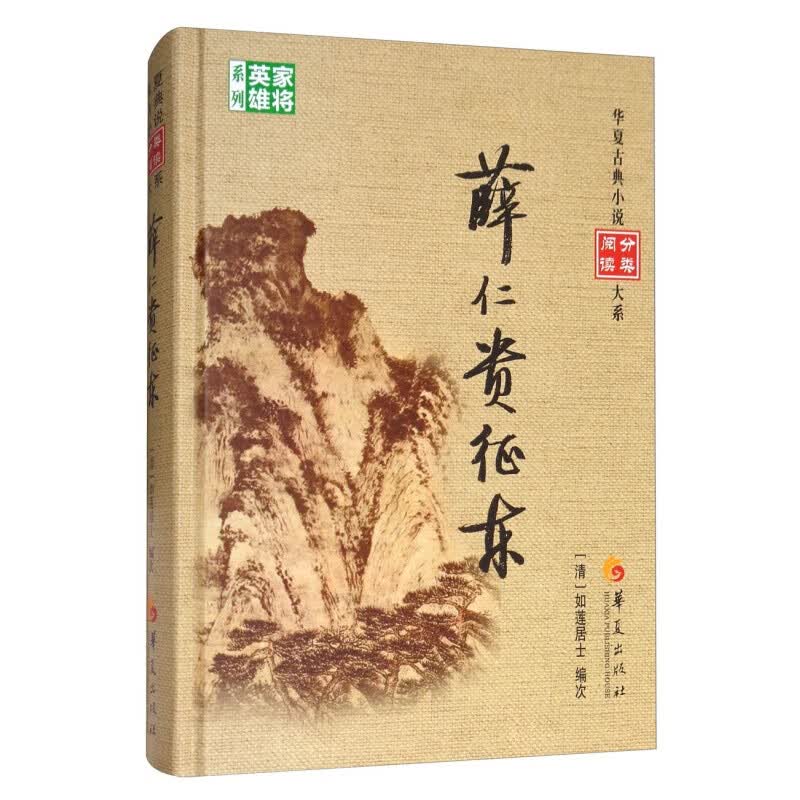 薛仁贵征东/华夏古典小说阅读分类大系