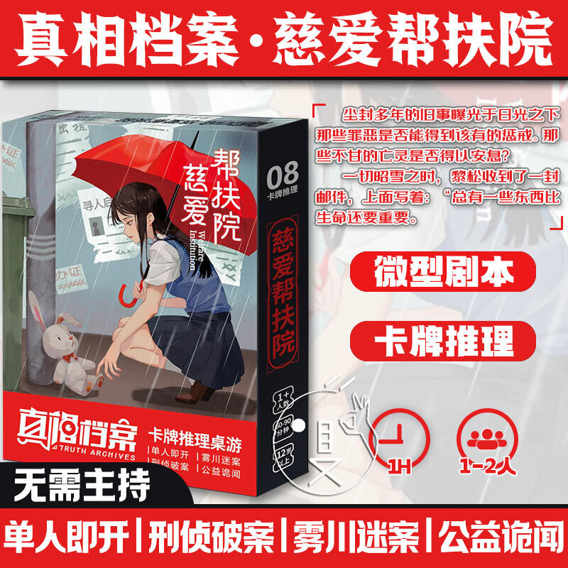 【拍前联系客服】2人剧本杀全套无主持推理实体双人剧本桌游新人归途宇宙奇点剧本 慈爱帮扶院--叙事卡牌1-2人