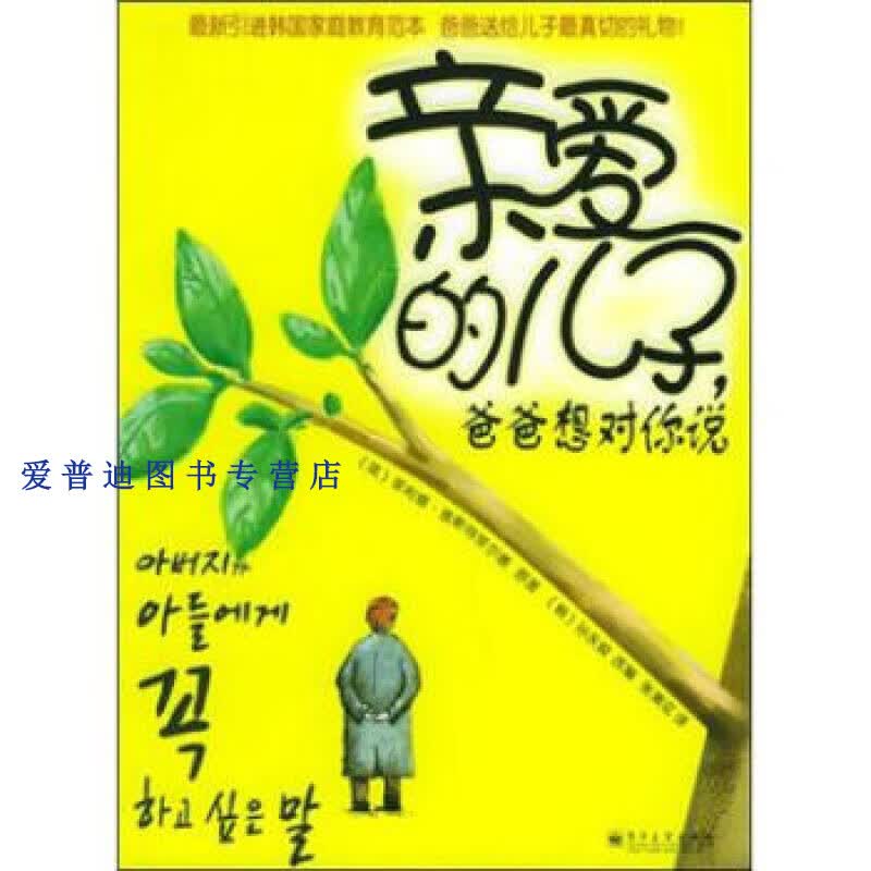 亲爱的儿子爸爸想对你说 [英]查斯特菲尔德【，放心购买】