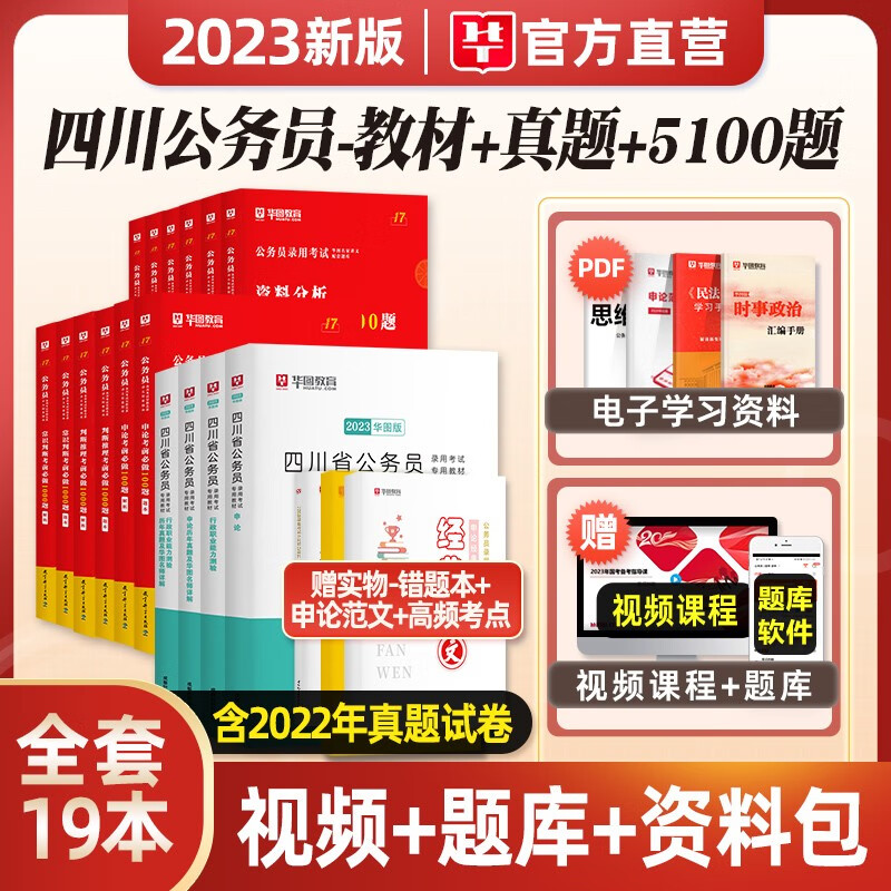华图2023四川省考公务员考试用书 行政职业能力测验和申论教材历年真题预测试卷题库书课包 公安招警刷题四川公务员考试资料 【教材+真题+5100题】申论+行测全套