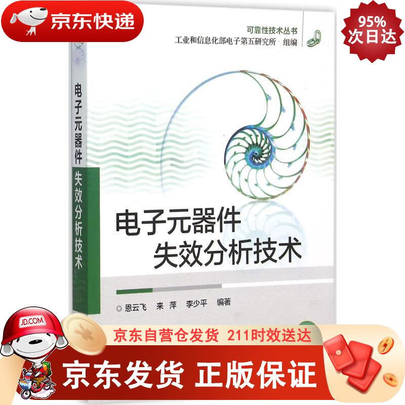 电子元器件失效分析技术 电子工业出版社 9787121272301