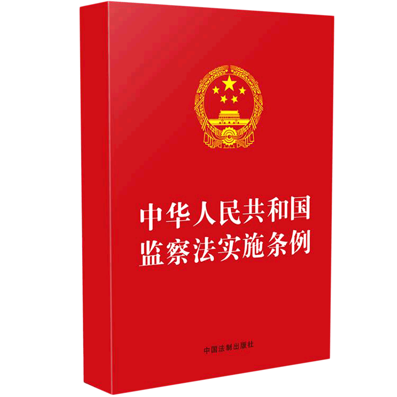中华人民共和国监察法实施条例