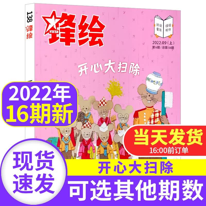 锋绘故事飞船杂志2022年【单本多期可选】3-6岁幼儿园宝宝亲子共读启蒙婴幼儿画报绘本期刊 2022年9月上第16期