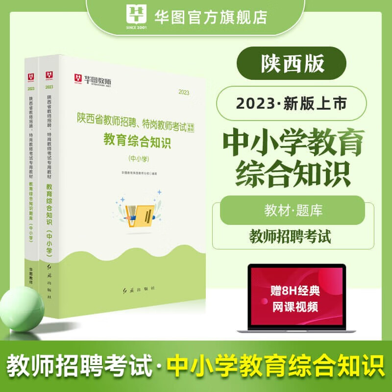 华图2023陕西省教师招聘特岗教师考试专用教材用书中小学教育综合知识教材+题库 中小学教育基础知识教材+题库