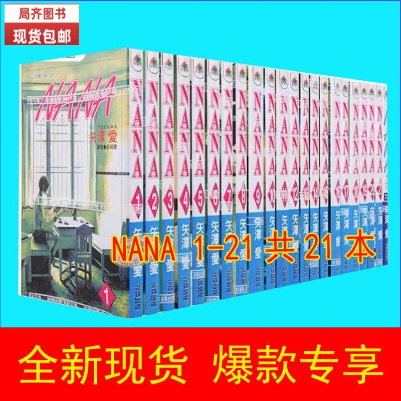 （24小时发货）全新现货包邮漫画 NANA 1-21册(含7.8)共22本 矢泽爱漫画书【收藏品质】32开 活动仅剩0:18:26秒 漫画NANA 1-21册含7.8全套（22本）