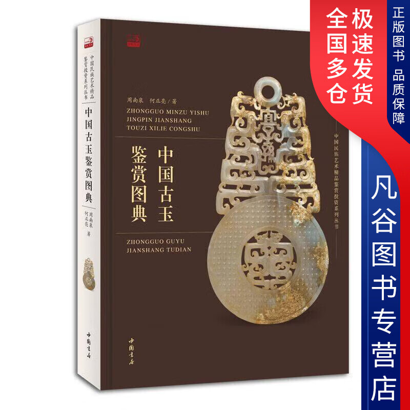 【书】中国古玉鉴赏图典
