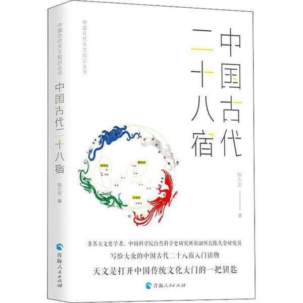 中国古代二十八星宿陈久金青海人民出版社有限责任公司9787225061917 科普读物书籍
