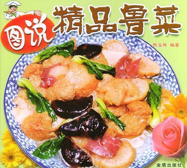 图说精品鲁菜 邢玉伟 编著【书】
