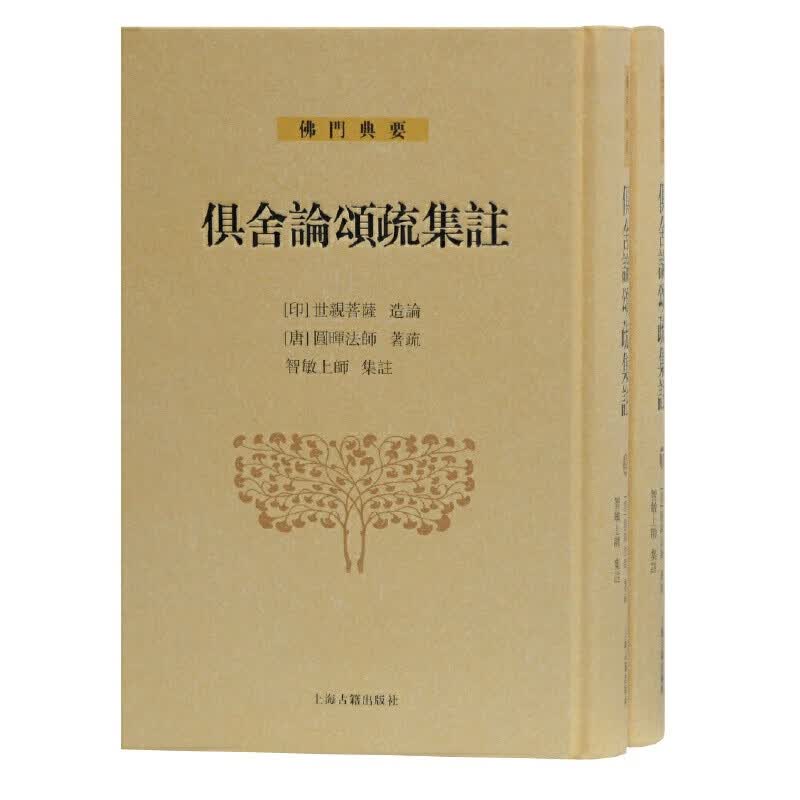 俱舍论颂疏集注(全二册)(佛门典要)