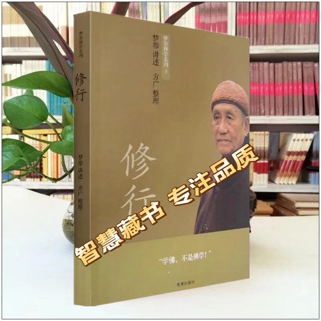 梦参禅学系列:修行.随缘.禅·简单启示 梦参 著,方广 著 海南出版社