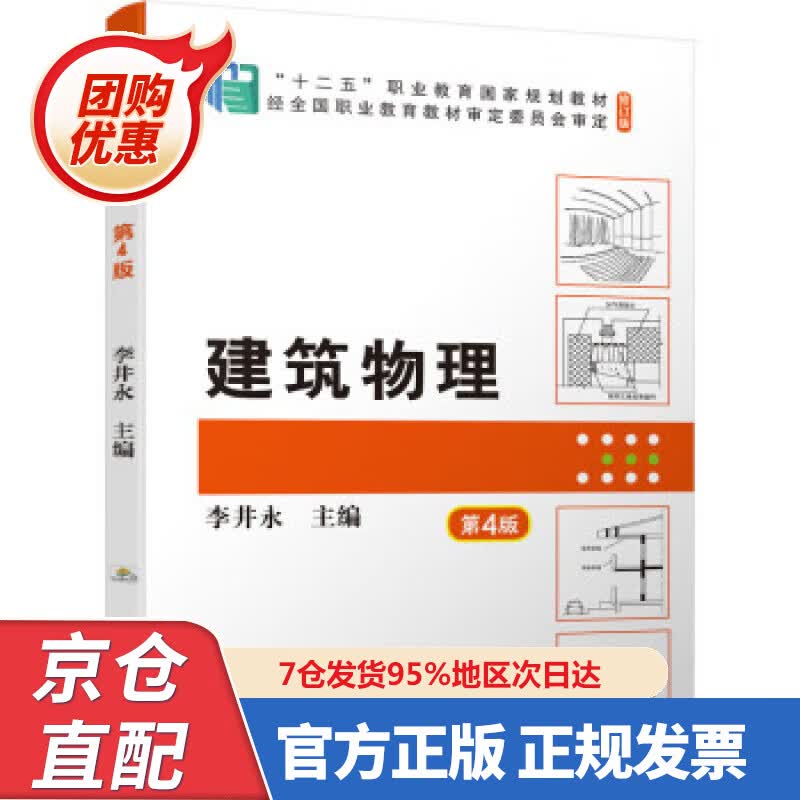 【新书】建筑物理 第4版 9787697848 李井永著,李井永 编 机械工业出版社